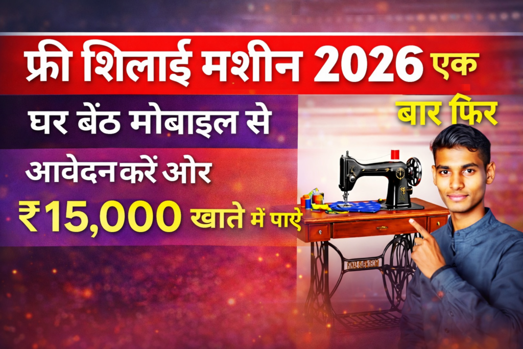 Free Silai Machine Yojana 2026 – घर बैठे Mobile से Apply करें और पाएं ...